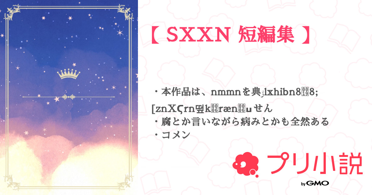 Sxxn 短編集 】 全1話 【連載中】（東雲 翔蒼さんの小説） 無料スマホ夢小説ならプリ小説 Bygmo
